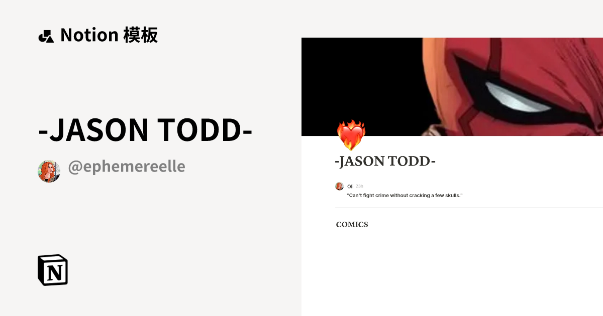 来自 Oli 的 -JASON TODD- 模板｜Notion市集