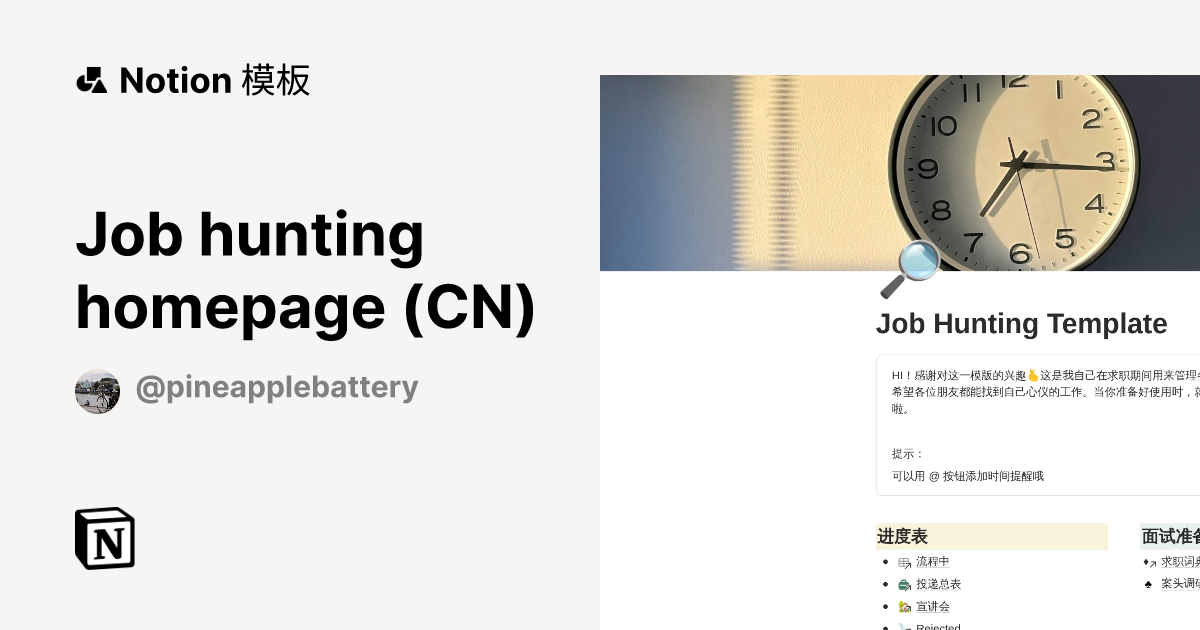 Job hunting homepage (CN) 模板 | Notion 市集