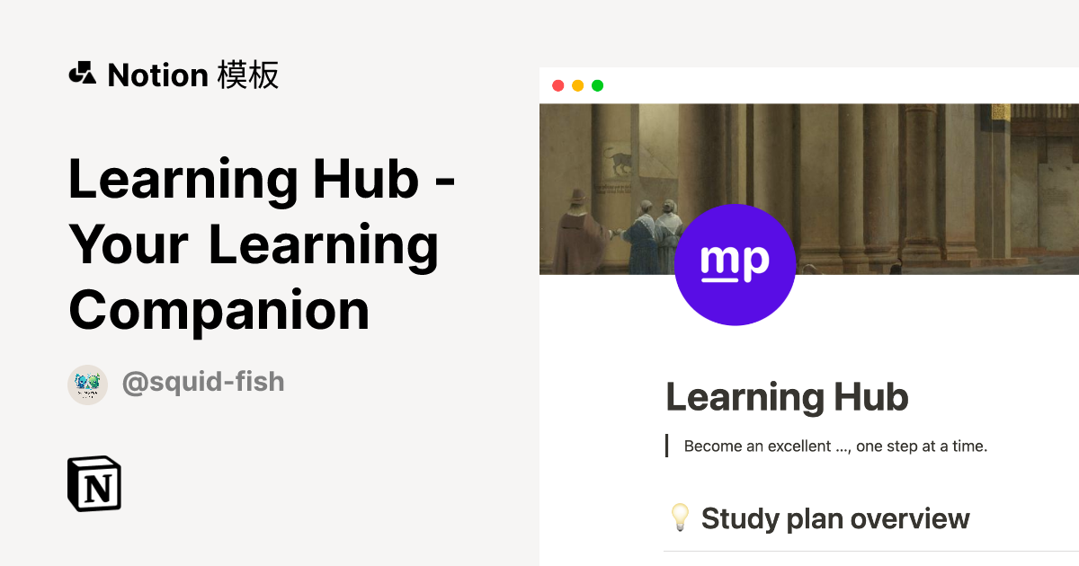 来自 Squid & Fish 的 Learning Hub - Your Learning Companion 模板｜Notion市集