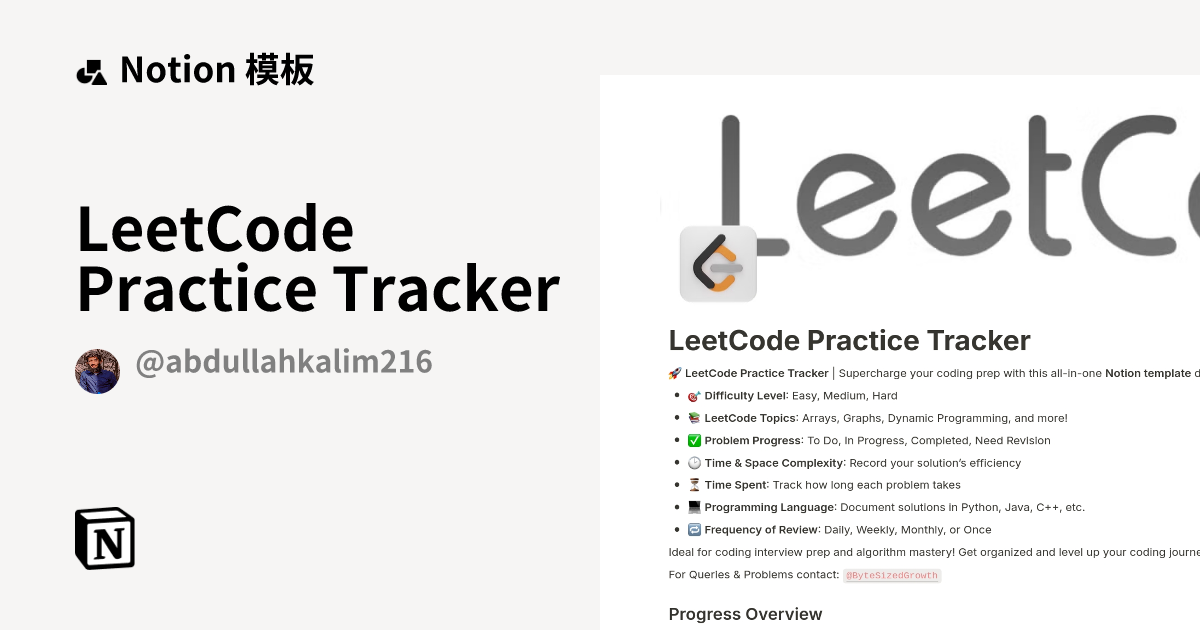 LeetCode Practice Tracker 模板 | Notion 市集