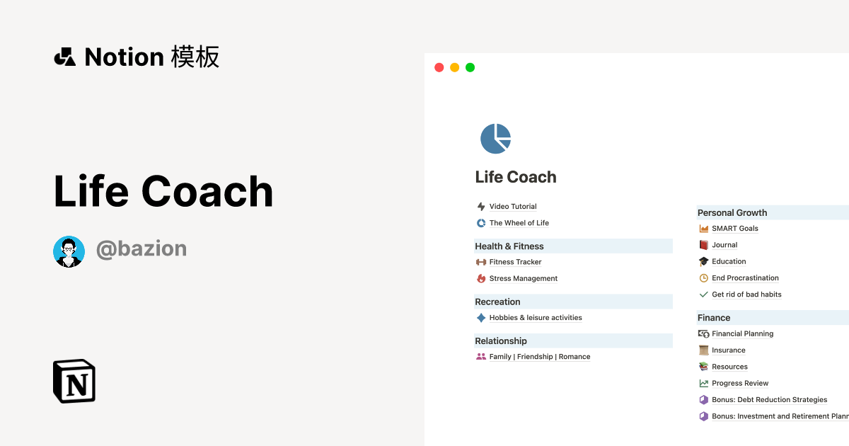 来自 Bazion 的 Life Coach 模板｜Notion市集