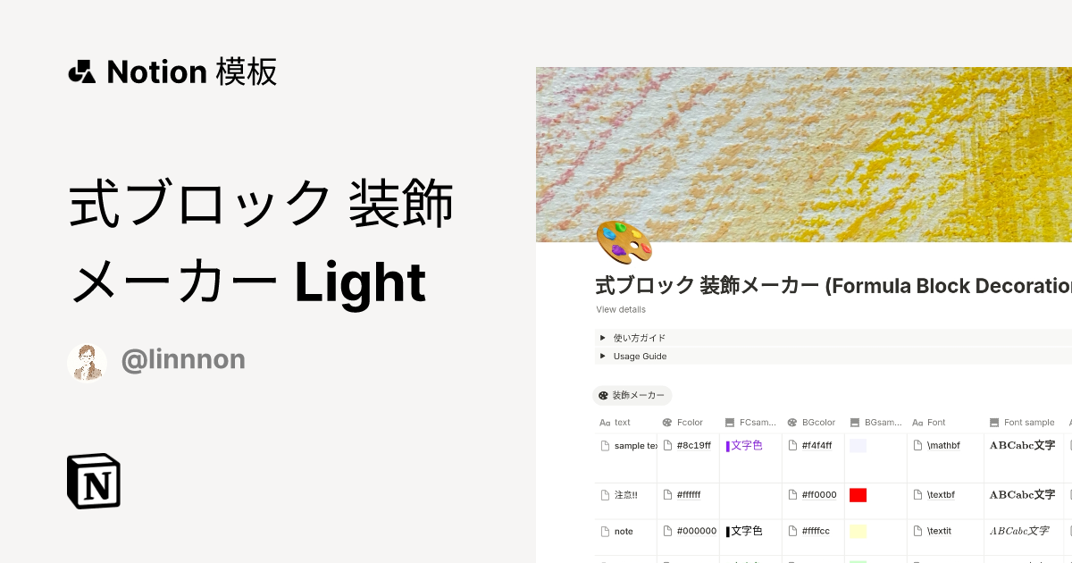 式ブロック 装飾メーカー Light 模板 | Notion 市集