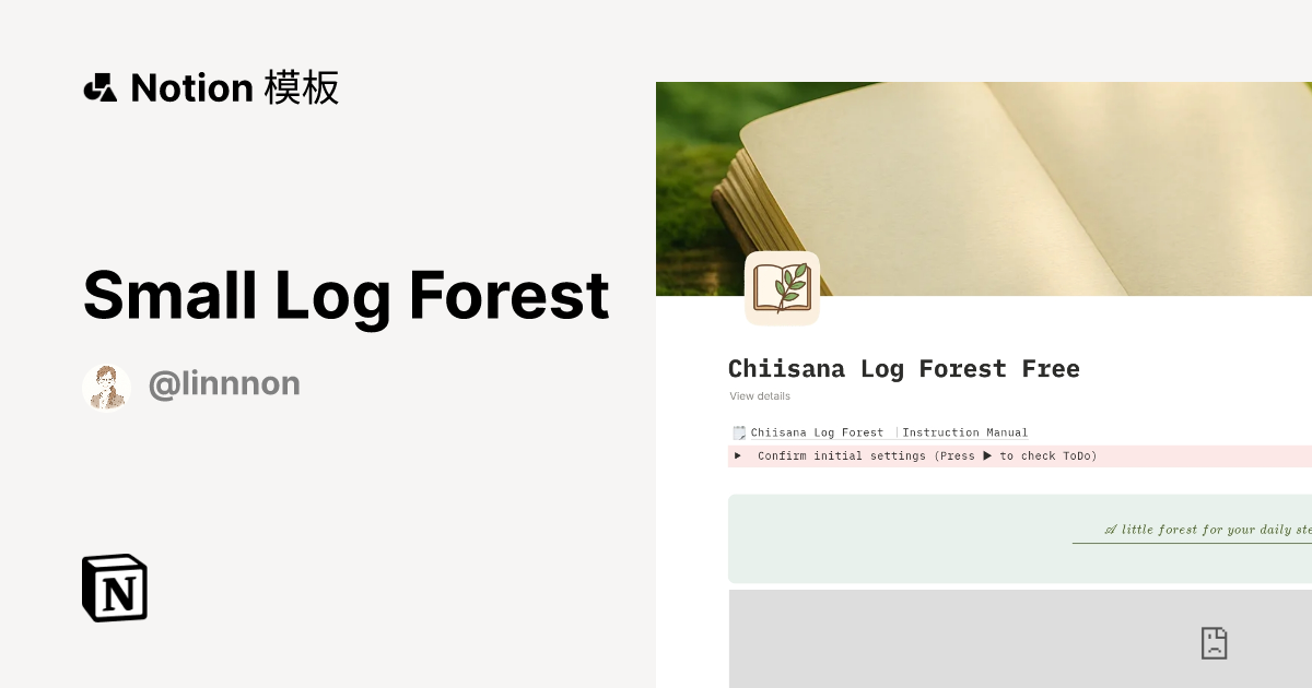 ちいさなログの森 模板 | Notion 市集