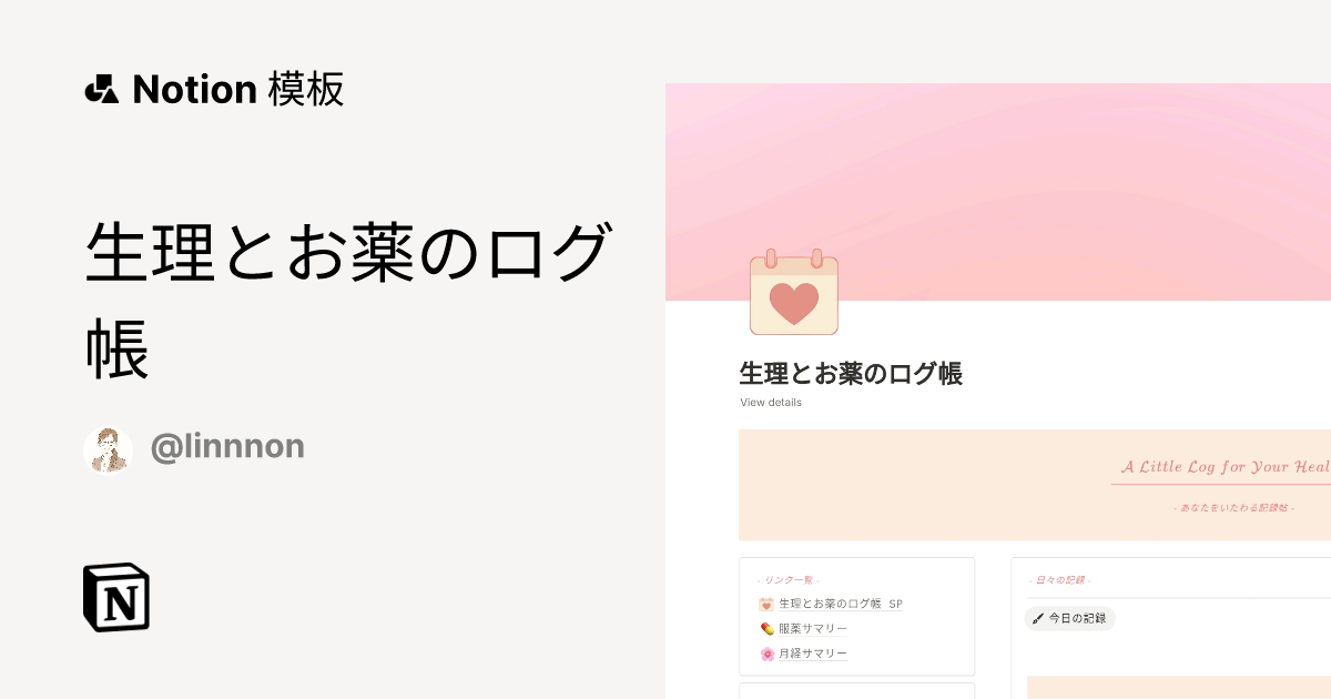来自 りのん 的 生理とお薬のログ帳 模板｜Notion市集