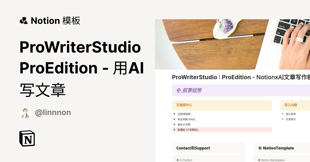 AI × ProWriter Studio Pro 模板 | Notion 市集
