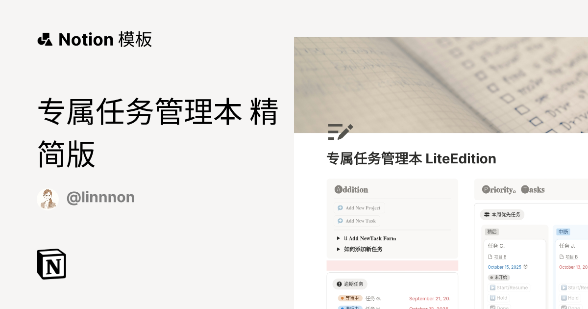 专属任务管理本 精简版 模板 | Notion 市集
