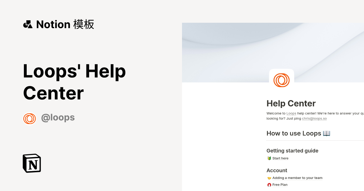 Loops' Help Center 模板 | Notion 市集