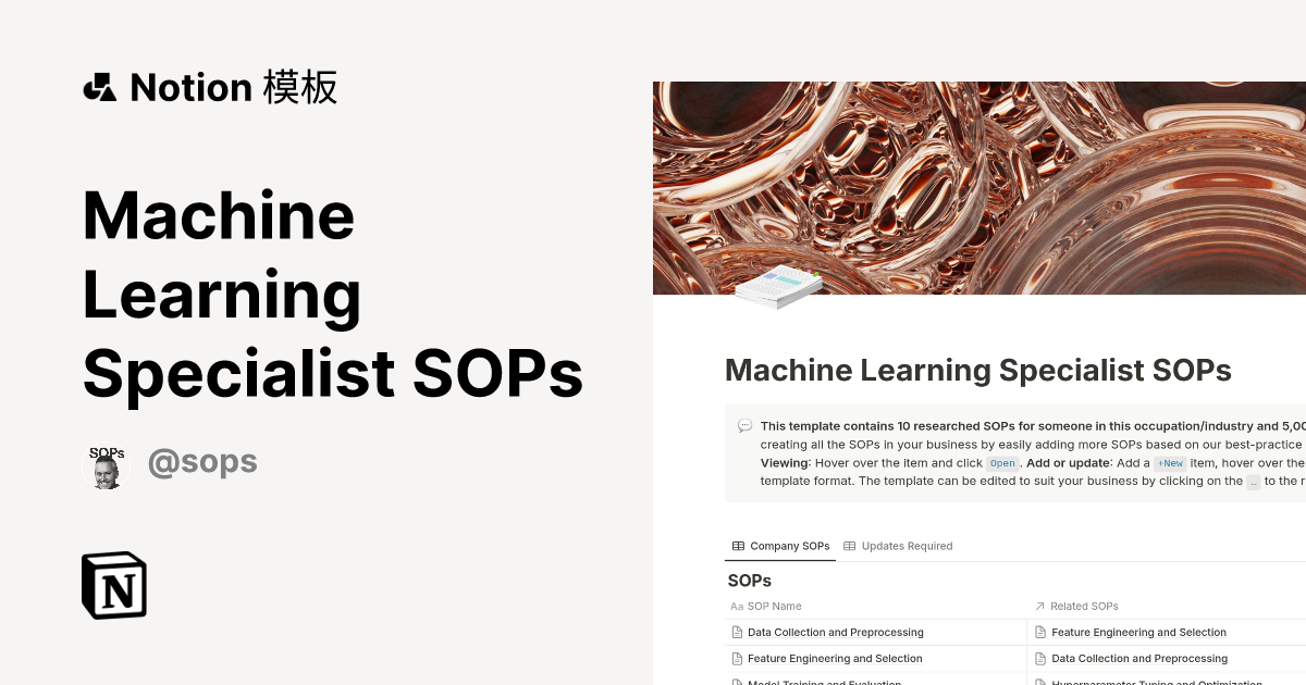 来自 SOPs 的 Machine Learning Specialist SOPs 模板｜Notion市集