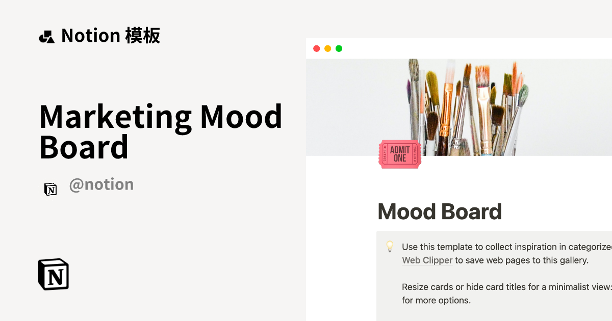 Marketing Mood Board 2026 模板 | Notion 市集