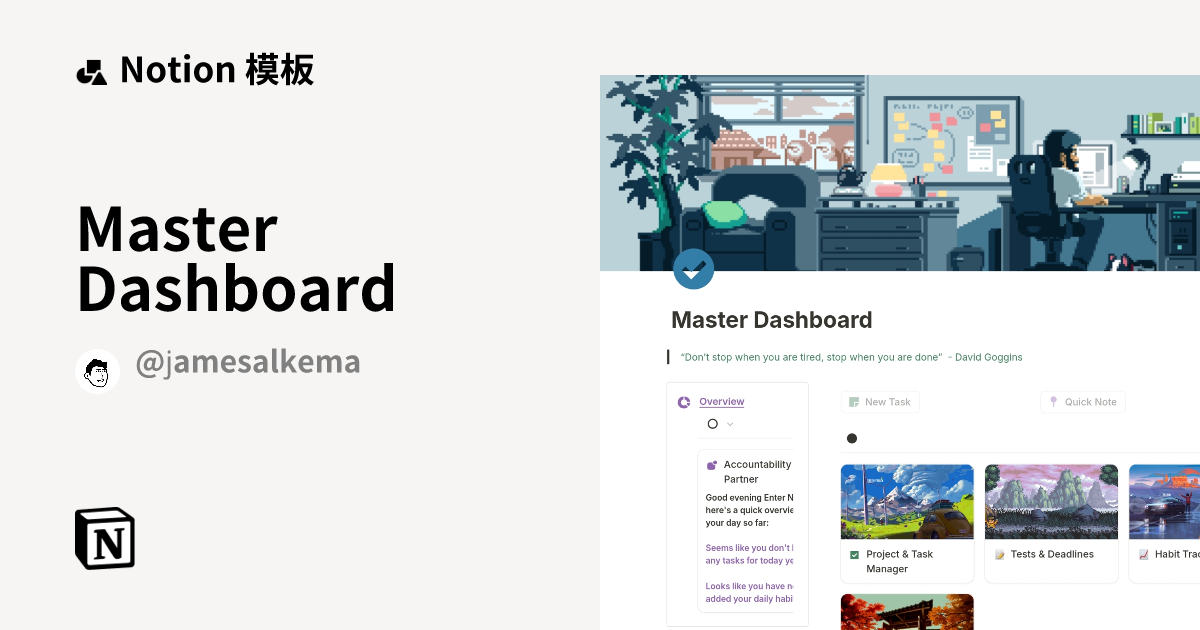 来自 James Alkema 的 Master Dashboard 模板｜Notion市集