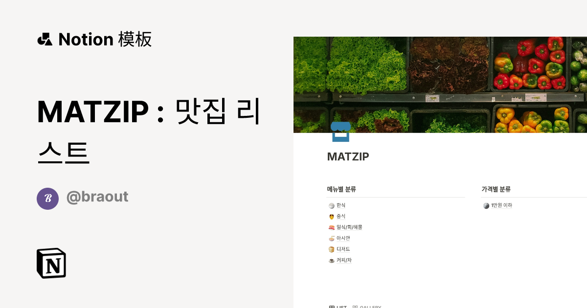 来自 브라우트 Braout 的 MATZIP : 맛집 리스트 模板｜Notion市集