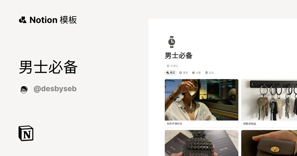 男士必备 模板 | Notion 市集