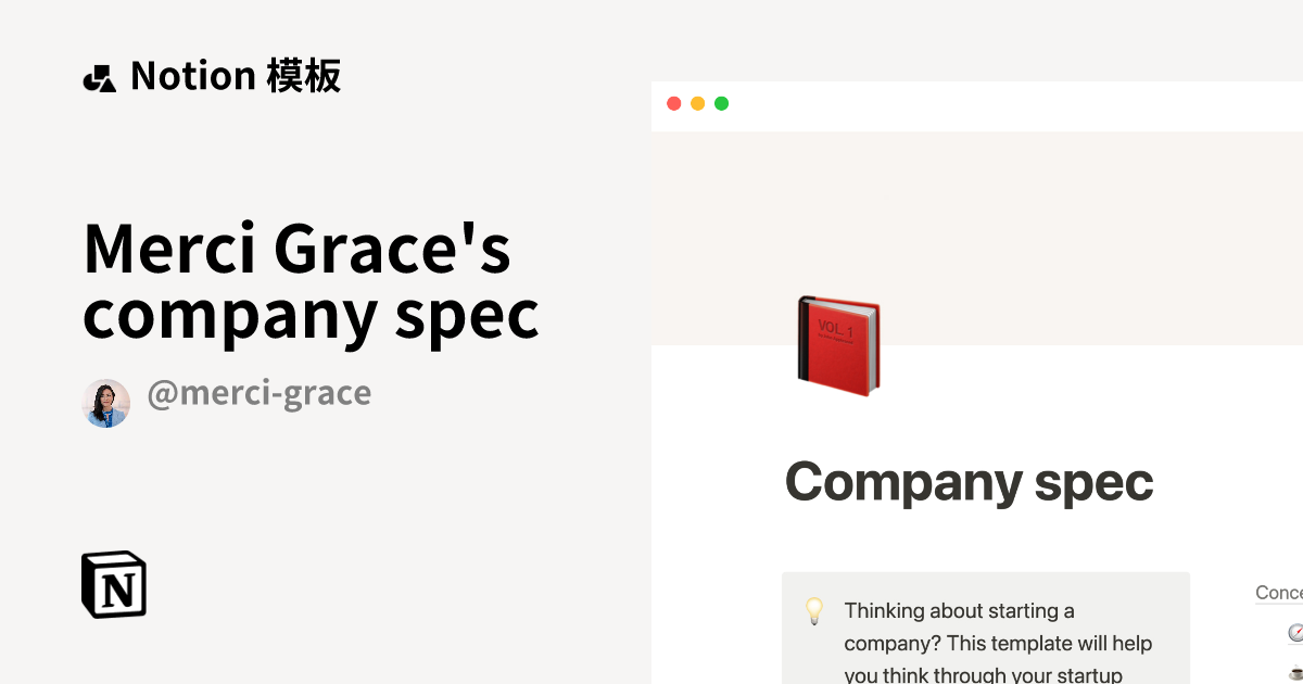Merci Grace's company spec 模板 | Notion 市集