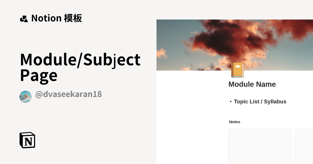 来自 Deeptika V 的 Module/Subject Page 模板｜Notion市集