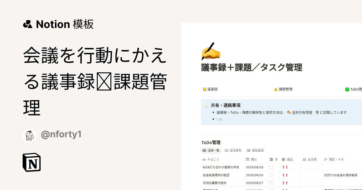 来自 ヨンイチ 的 会議を行動にかえる議事録 課題管理 模板｜Notion市集