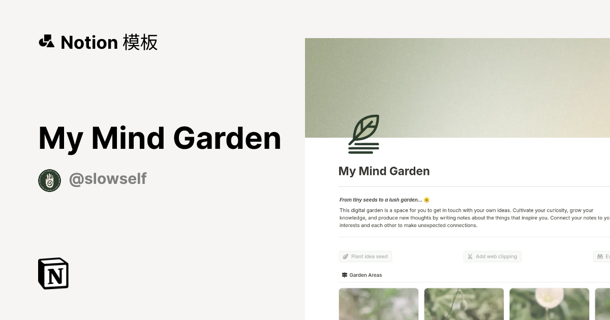 My Mind Garden 模板 | Notion 市集