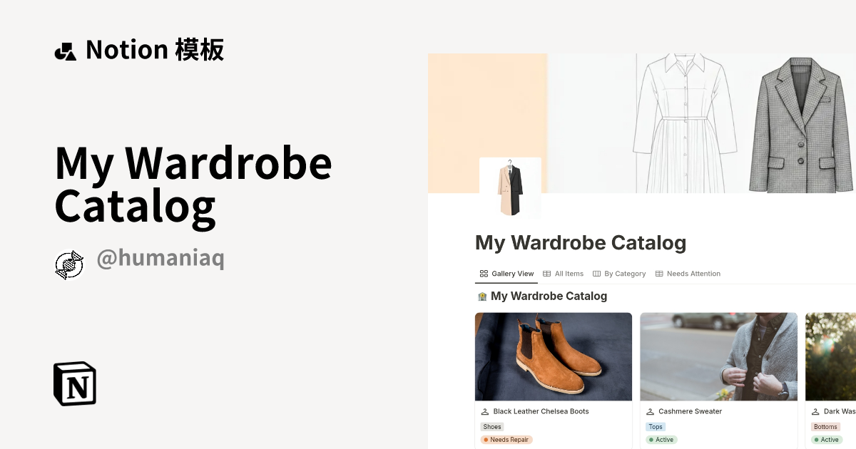 My Wardrobe Catalog 模板 | Notion 市集