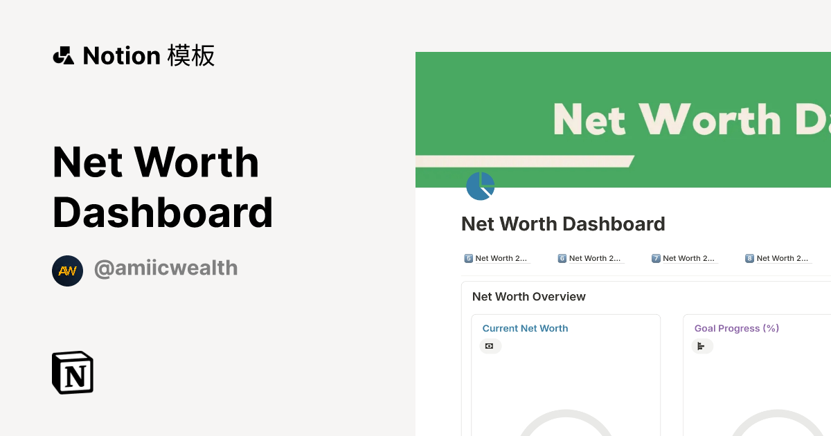 Net Worth Dashboard 模板 | Notion 市集