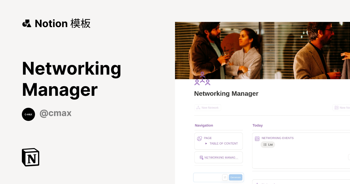 Networking Manager 模板 | Notion 市集