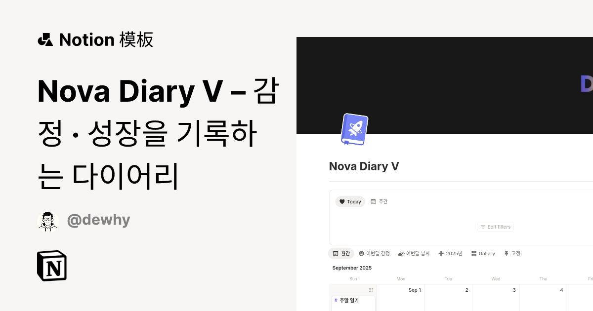 Nova Diary V – 감정 · 성장을 기록하는 다이어리 模板 | Notion 市集