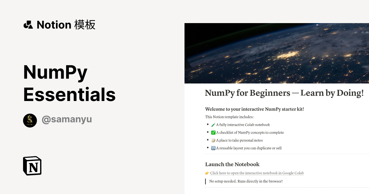 来自 Sam 的 NumPy Essentials 模板｜Notion市集