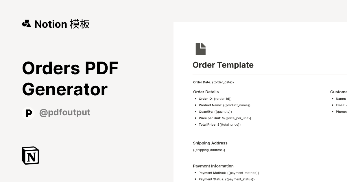 来自 PDFOutput 的 Orders PDF Generator 模板｜Notion市集