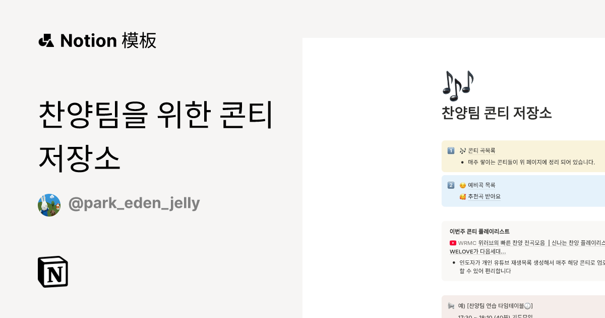 来自 eDeNjelly 的 찬양팀을 위한 콘티 저장소 模板｜Notion市集