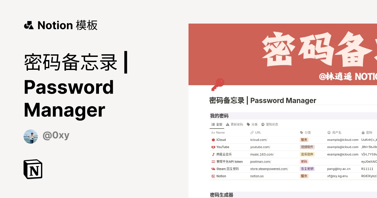 密码备忘录 | Password Manager 模板 | Notion 市集