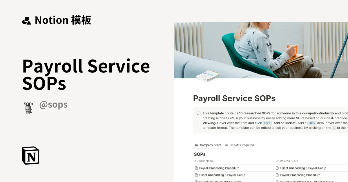 来自 SOPs 的 Payroll Service SOPs 模板｜Notion市集
