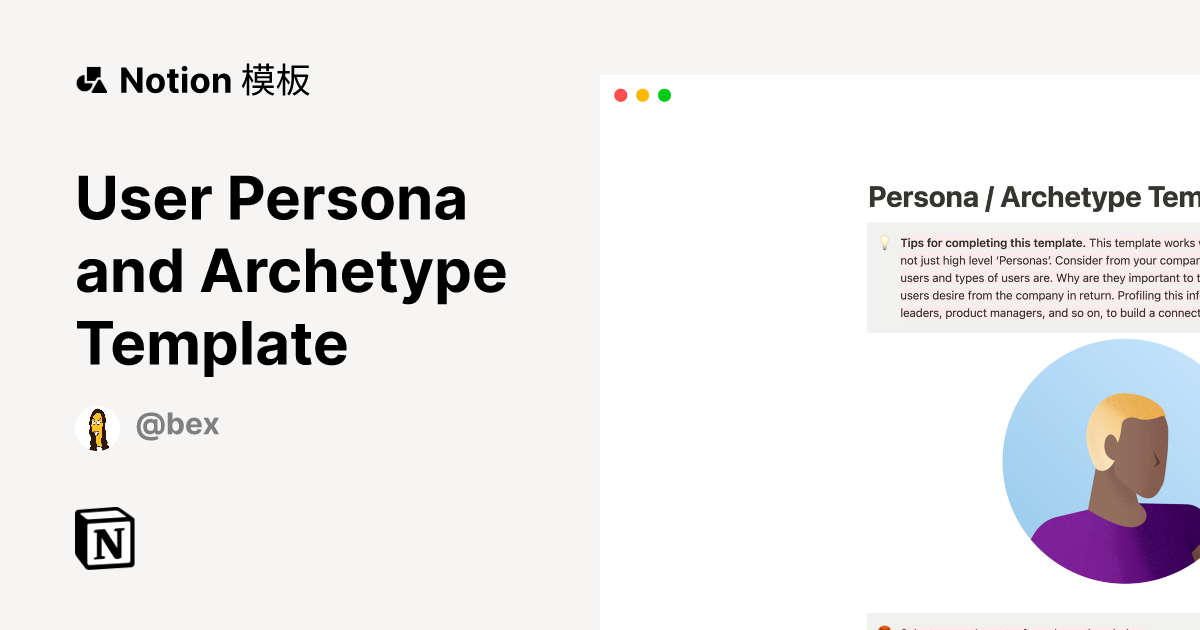 来自 Bex Fuel 的 User Persona and Archetype Template 模板｜Notion市集