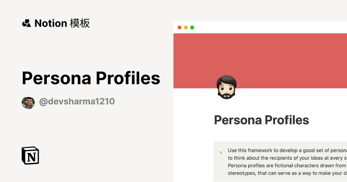 来自 Dev Sharma 的 Persona Profiles 模板｜Notion市集