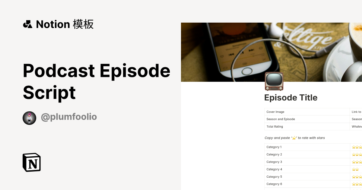 Podcast Episode Script 模板 | Notion 市集