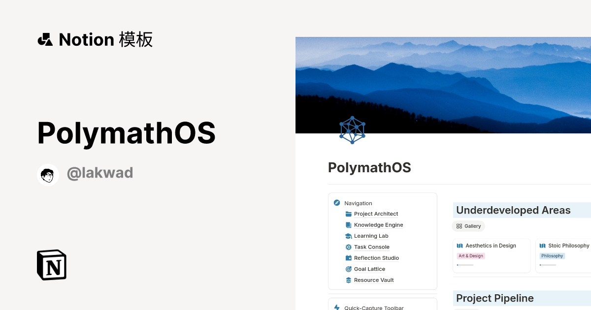 来自 Lakwad 的 PolymathOS 模板｜Notion市集
