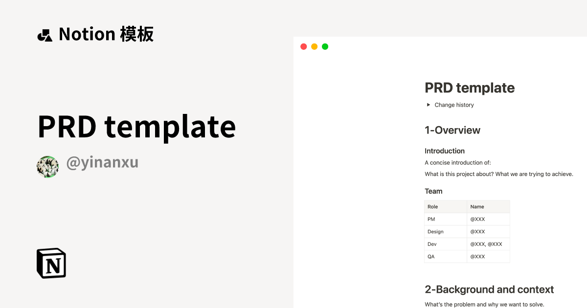 来自 Yinan Xu 的 PRD template 模板｜Notion市集