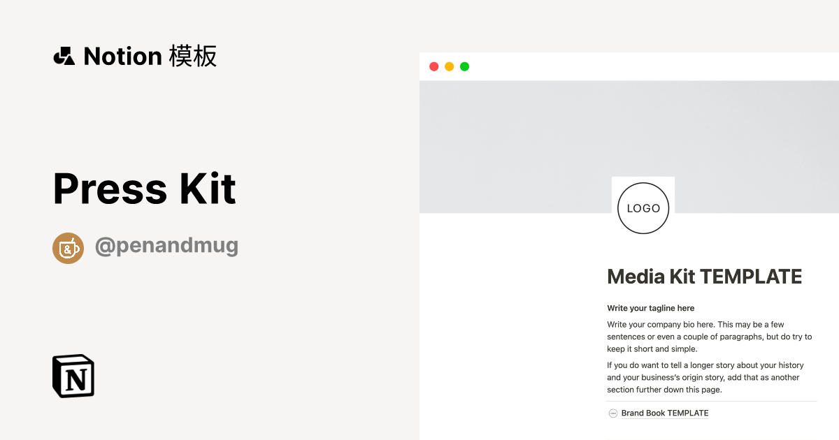 来自 Pen & Mug 的 Press Kit 模板｜Notion市集