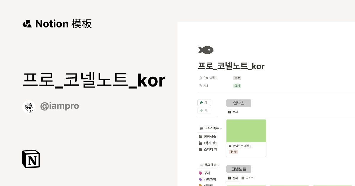 来自 반프로 的 프로_코넬노트_kor 模板｜Notion市集