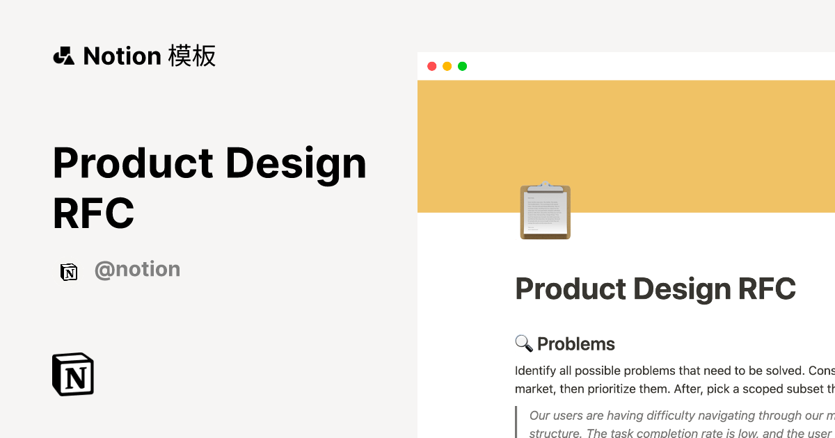 Product Design RFC 2025 模板 | Notion 市集