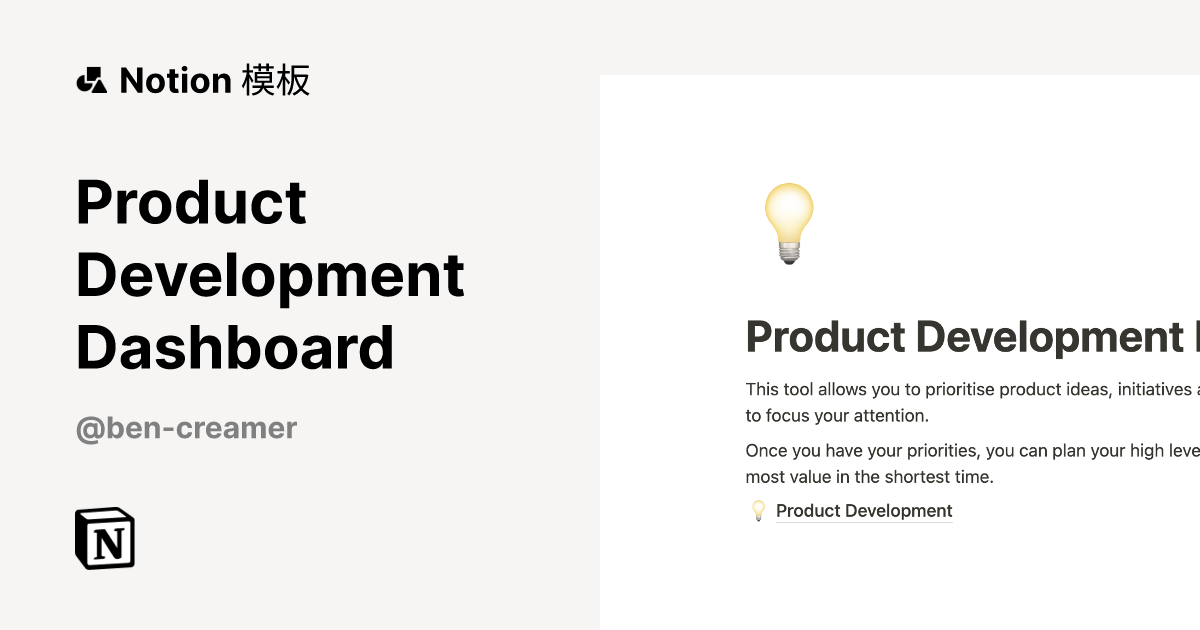 Product Development Dashboard 模板 | Notion 市集