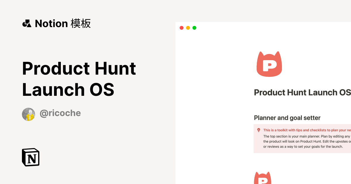 来自 Ricoche 的 Product Hunt Launch OS 模板｜Notion市集