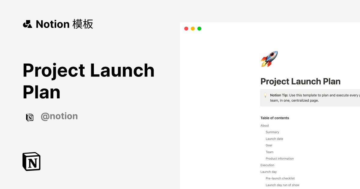 来自 Notion 的 Project Launch Plan 模板｜Notion市集