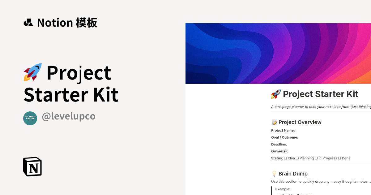 🚀 Project Starter Kit 模板 | Notion 市集