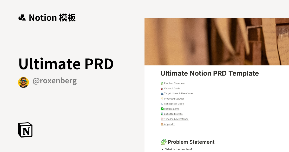 来自 Dan Roxenberg 的 Ultimate PRD 模板｜Notion市集