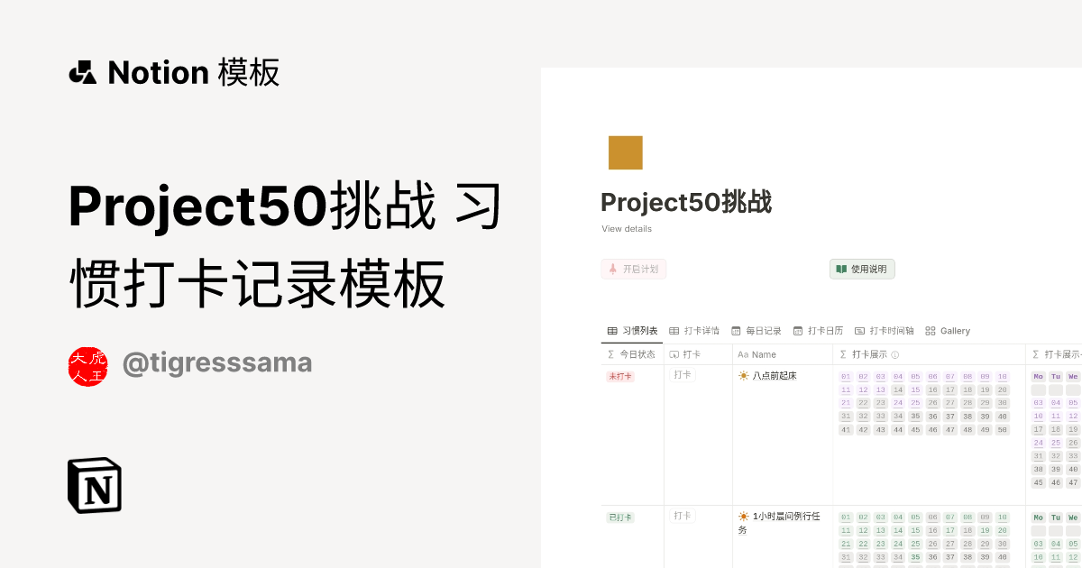 Project50挑战 习惯打卡记录模板 模板 | Notion 市集
