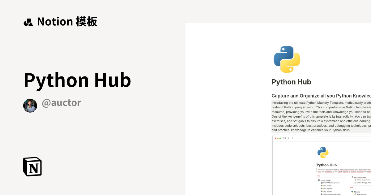 Python Hub 模板 | Notion 市集