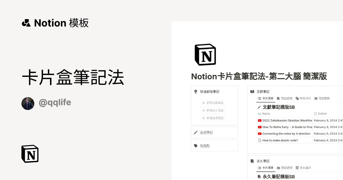 来自 槓桿生活| QQ 的 卡片盒筆記法 模板｜Notion市集