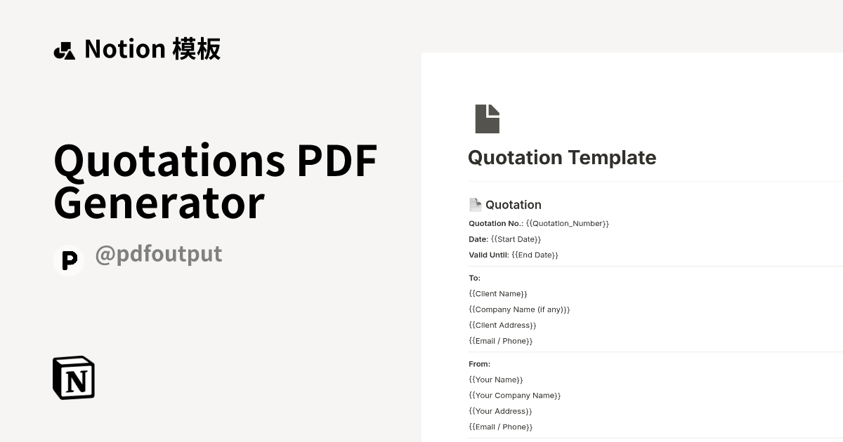 Quotations PDF Generator 模板 | Notion 市集