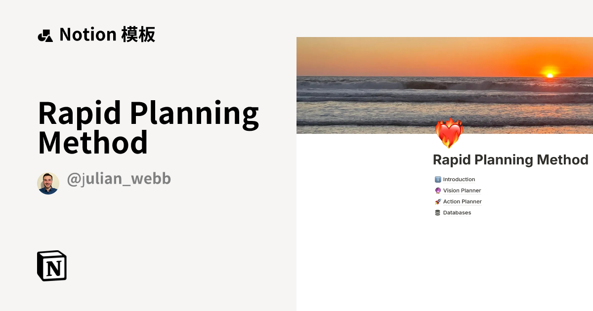来自 Julian Webb 的 Rapid Planning Method 模板｜Notion市集