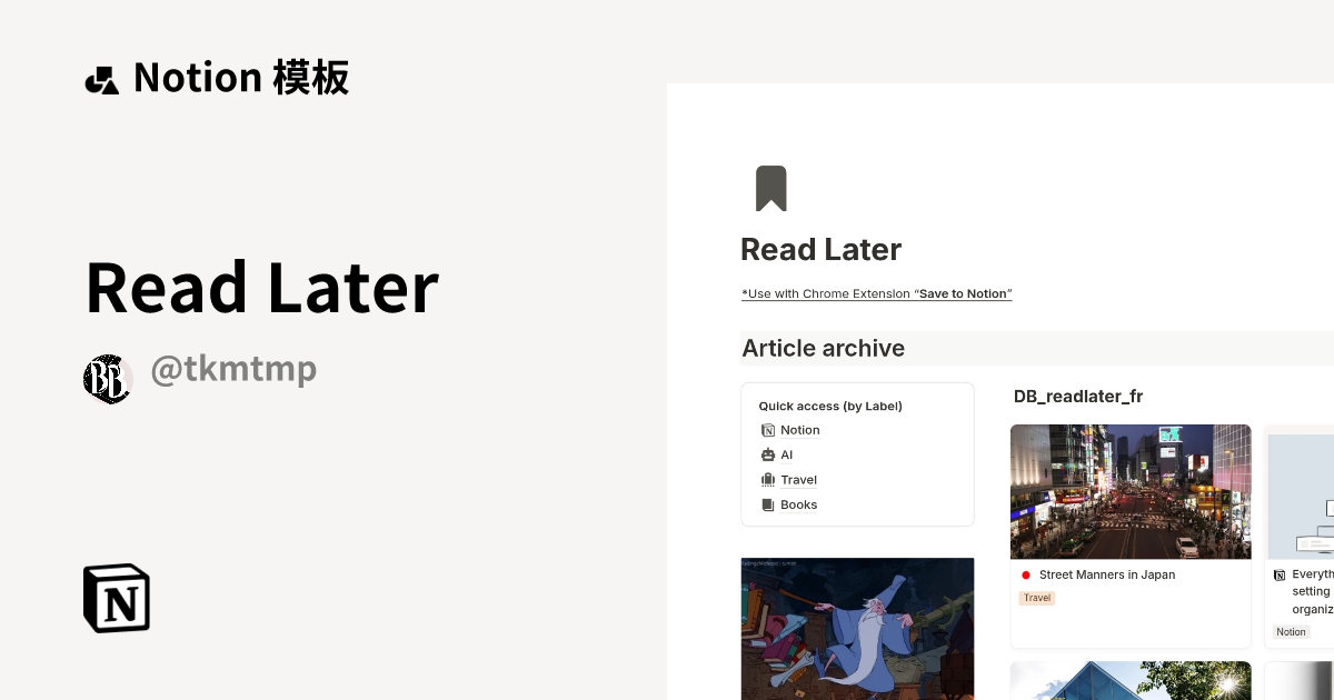 Read Later 模板 | Notion 市集