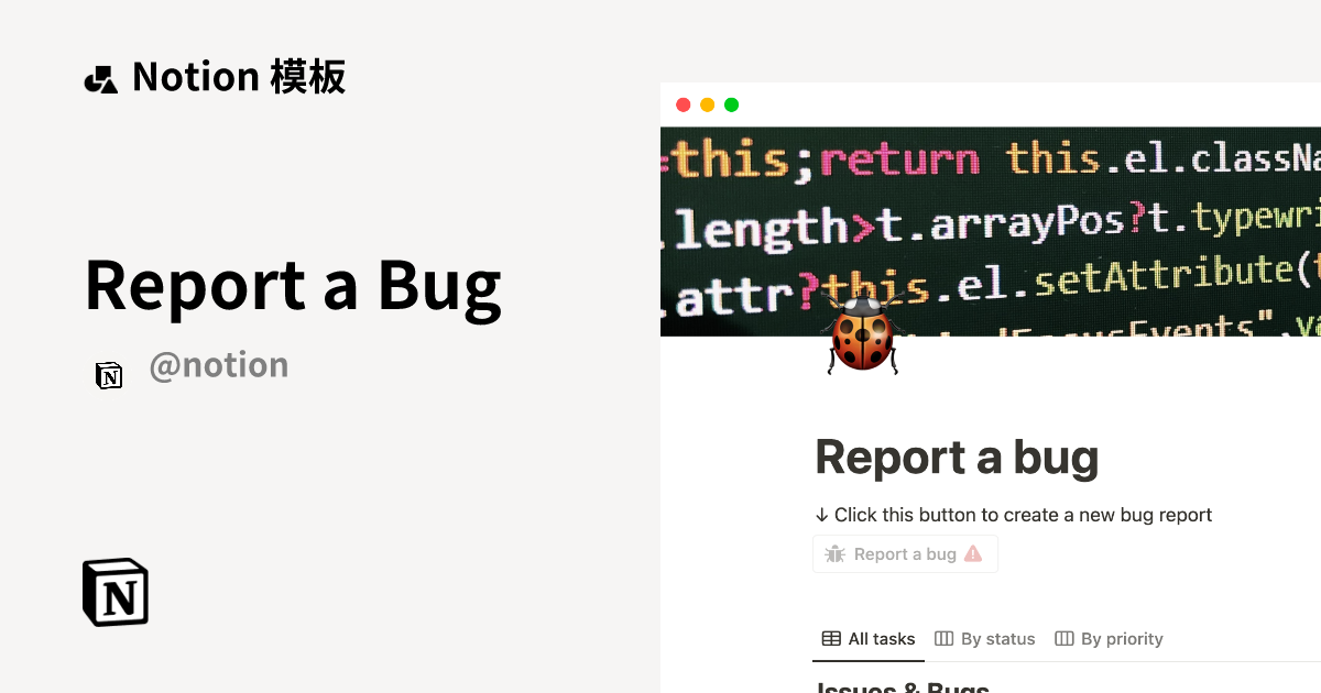来自 Notion 的 Report a Bug 模板｜Notion市集