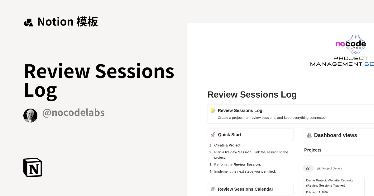 来自 Ana Julia | Helping improve businesses 的 Review Sessions Log 模板｜Notion市集